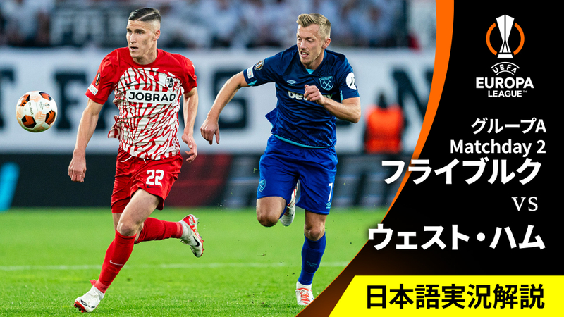 Uefaヨーロッパリーグ 2023 24 Md2 グループa フライブルクvsウェスト・ハム Wowowオンデマンドで見る