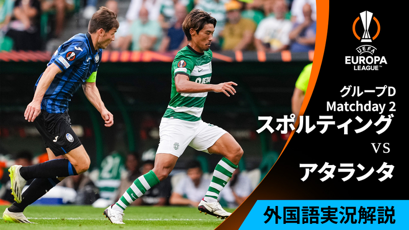 Uefaヨーロッパリーグ 2023 24 Md2 グループd スポルティングcpvsアタランタ Wowowオンデマンドで見る