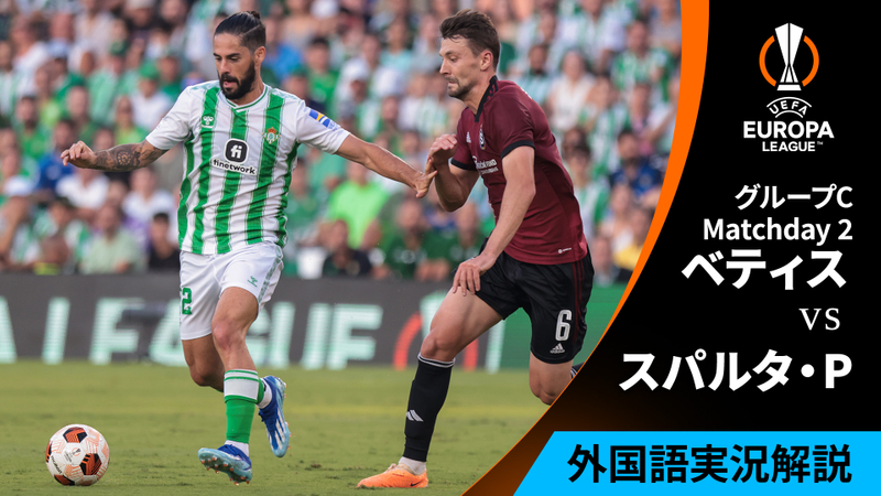 Uefaヨーロッパリーグ 2023 24 Md2 グループc ベティスvsスパルタ・プラハ Wowowオンデマンドで見る