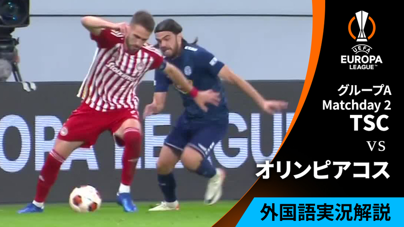 Uefaヨーロッパリーグ 2023 24 Md2 グループa Tscvsオリンピアコス Wowowオンデマンドで見る