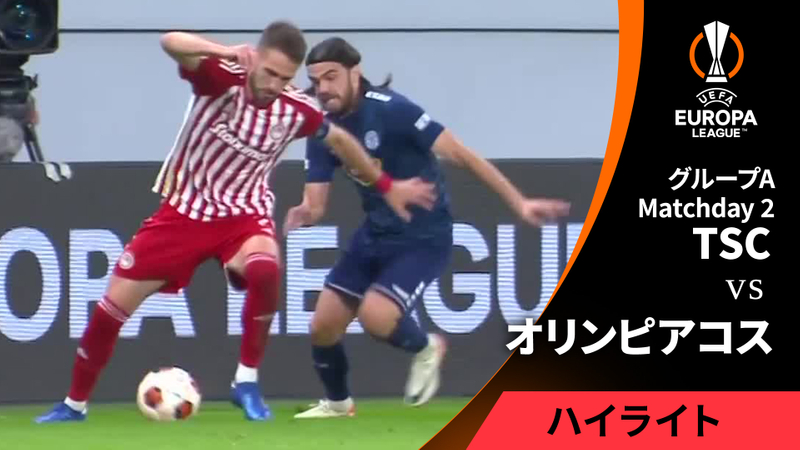 Uefaヨーロッパリーグ Match Highlight 2023 24シーズン グループステージ Md2 グループa Tscvsオリンピア