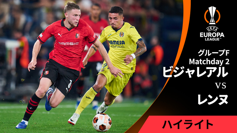 Uefaヨーロッパリーグ Match Highlight 2023 24シーズン グループステージ Md2 グループf ビジャレアルvsレンヌ