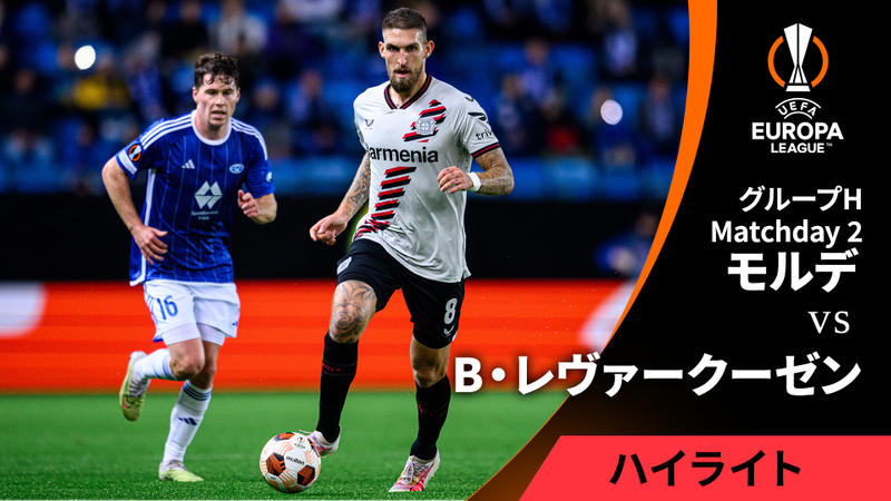 Uefaヨーロッパリーグ Match Highlight 2023 24シーズン グループステージ Md2 グループh モルデvsバイヤー
