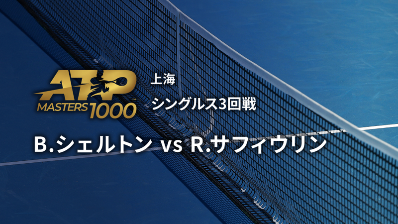 男子テニスatpツアー2023 マスターズ1000 上海 シングルス3回戦 Bシェルトンusa Vs Rサフィウリン Wowow