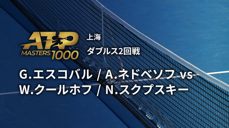 男子テニスATPツアー2023 マスターズ1000 上海 ダブルス2回戦 G.エスコバル(ECU) / A.ネドベソフ(KAZ) vs W.クールホフ(NED) / N.スクプスキー(GBR ...