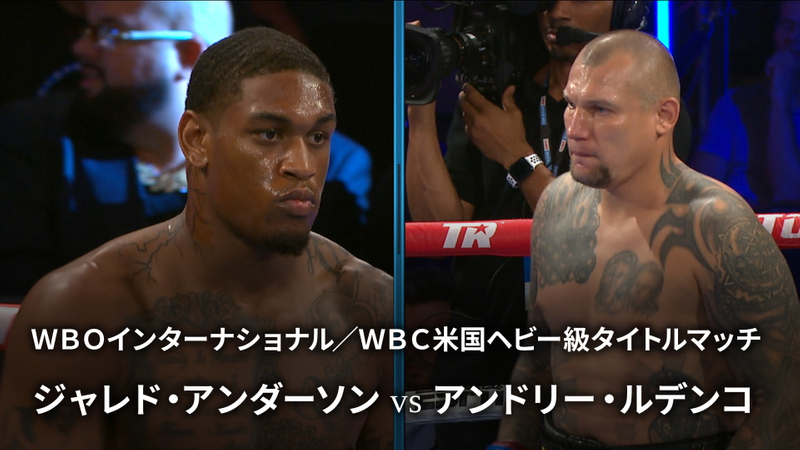 エキサイトマッチ～世界プロボクシング WBOインターナショナル／WBC米国ヘビー級タイトルマッチ ジャレド・アンダーソン vs アンドリー・ルデンコ | WOWOWオンデマンドで見る