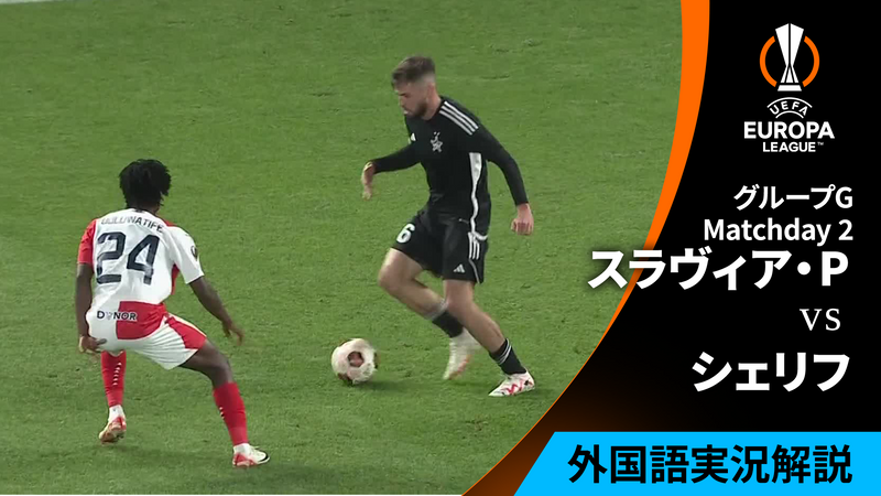 Uefaヨーロッパリーグ 2023 24 Md2 グループg スラヴィア・プラハvsシェリフ Wowowオンデマンドで見る
