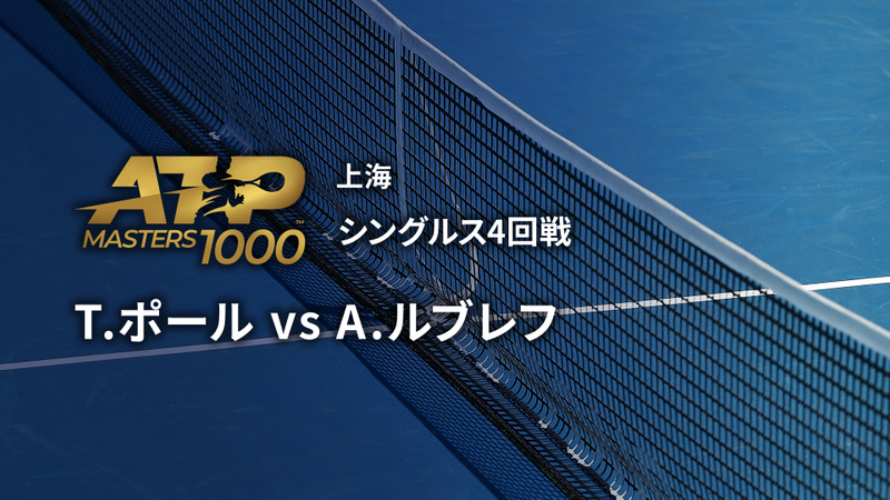 男子テニスatpツアー2023 マスターズ1000 上海 シングルス4回戦 Tポールusa Vs Aルブレフ Wowowオンデマンドで見る
