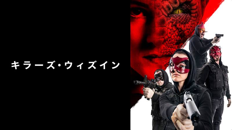 KILLERS WITHIN／キラーズ・ウィズイン | WOWOWオンデマンドで見る