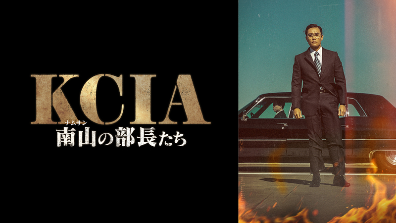 KCIA 南山の部長たち | WOWOWオンデマンドで見る