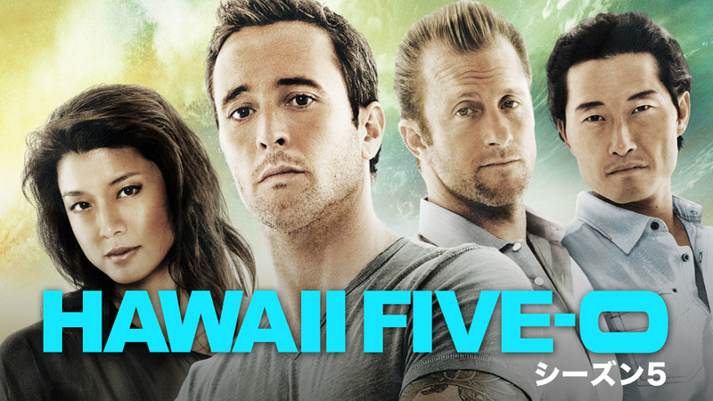 HAWAII FIVE-0 シーズン5 | WOWOWオンデマンドで見る