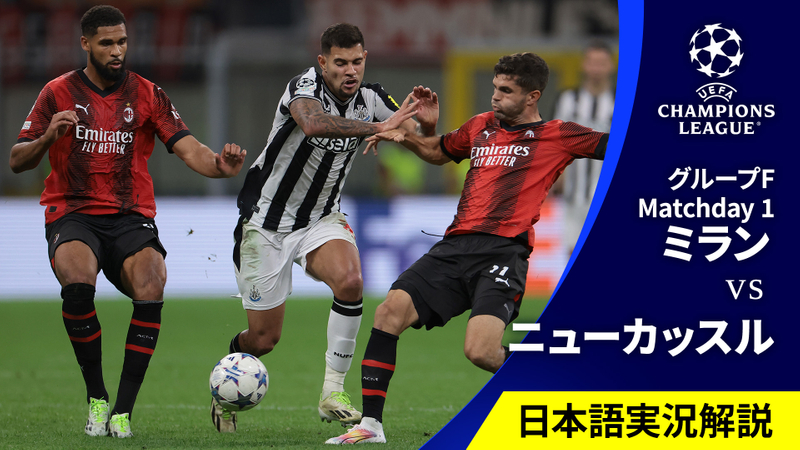 Uefaチャンピオンズリーグ 2023 24 Md1 グループf ミランvsニューカッスル Wowowオンデマンドで見る