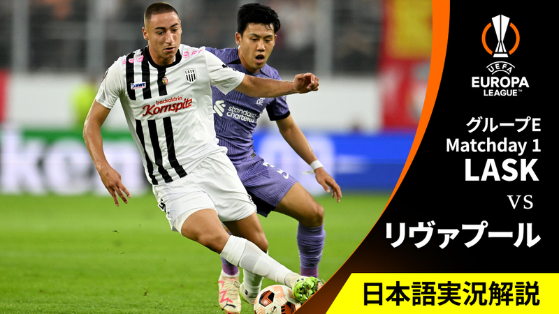 Uefaヨーロッパリーグ 2023 24 Md1 グループe Laskvsリヴァプール Wowowオンデマンドで見る