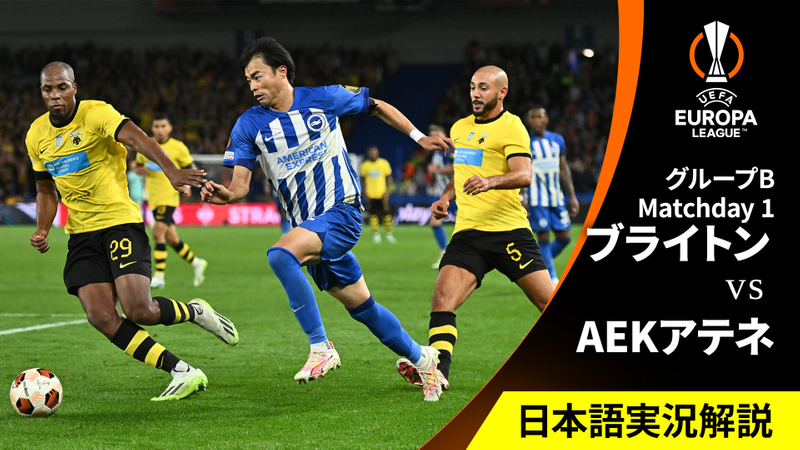 Uefaヨーロッパリーグ 2023 24 Md1 グループb ブライトンvsaekアテネ Wowowオンデマンドで見る