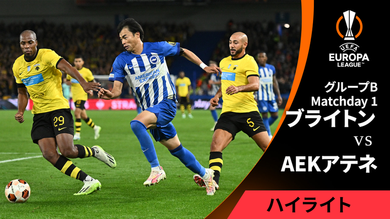 Uefaヨーロッパリーグ Match Highlight グループステージ Md1 グループb ブライトンvsaekアテネ 【3分ハイライト