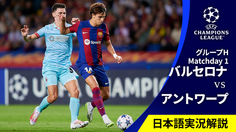 Uefaチャンピオンズリーグ 2023 24 Md1 グループh バルセロナvsロイヤル・アントワープ Wowowオンデマンドで見る
