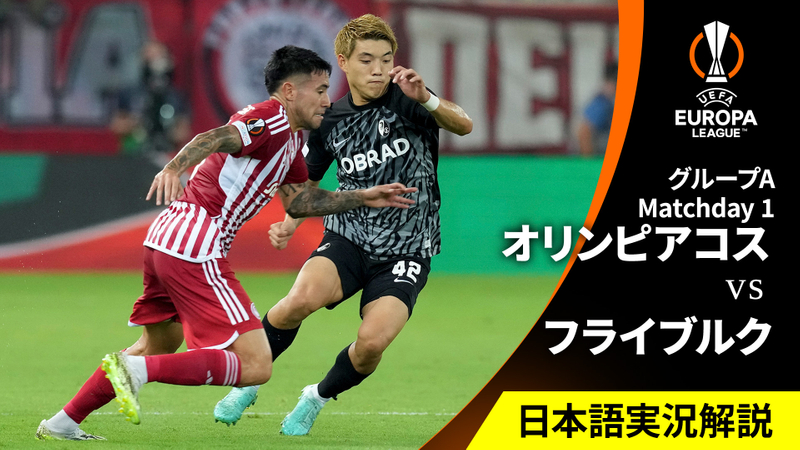 Uefaヨーロッパリーグ 2023 24 Md1 グループa オリンピアコスvsフライブルク Wowowオンデマンドで見る