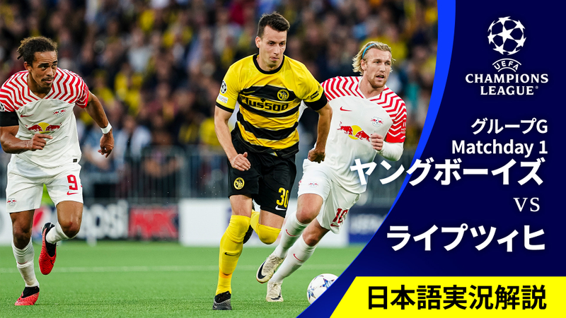 Uefaチャンピオンズリーグ 2023 24 Md1 グループg ヤングボーイズvsライプツィヒ Wowowオンデマンドで見る
