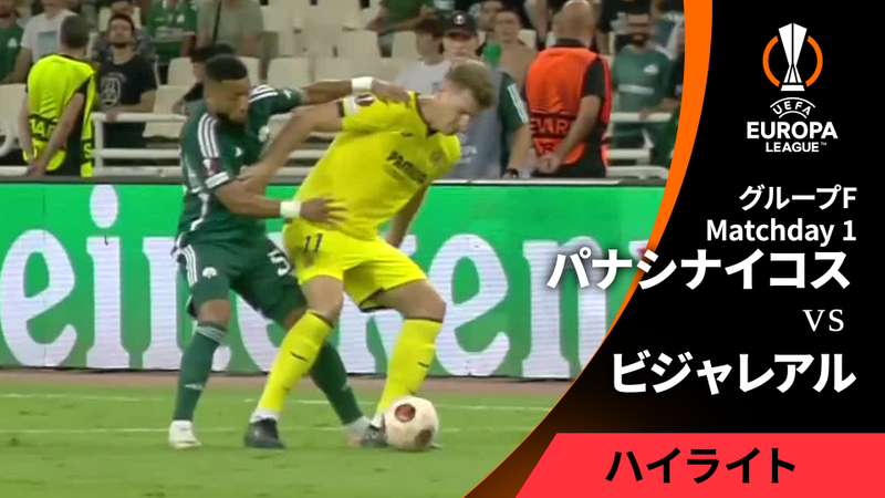 Uefaヨーロッパリーグ Match Highlight 2023 24シーズン グループステージ Md1 グループf パナシナイコスvs