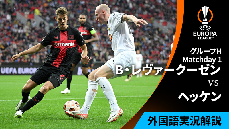Uefaヨーロッパリーグ 2023 24 Md1 グループh バイヤー・レヴァークーゼンvsヘッケン Wowowオンデマンドで見る