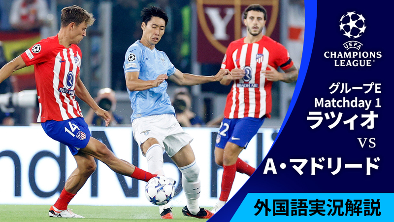 Uefaチャンピオンズリーグ 2023 24 Md1 グループe ラツィオvsアトレティコ・マドリード Wowowオンデマンドで見る