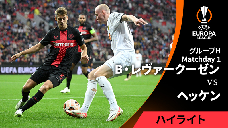 Uefaヨーロッパリーグ Match Highlight 2023 24シーズン グループステージ Md1 グループh バイヤー・レヴァー