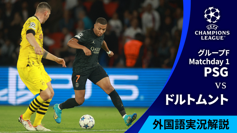 Uefaチャンピオンズリーグ 2023 24 Md1 グループf パリ・サンジェルマンvsボルシア・ドルトムント Wowowオンデマンドで見る