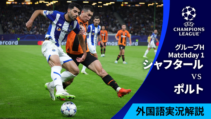 Uefaチャンピオンズリーグ 2023 24 Md1 グループh シャフタール・ドネツクvsポルト Wowowオンデマンドで見る