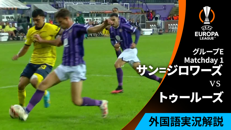 Uefaヨーロッパリーグ 2023 24 Md1 グループe サンジロワーズvsトゥールーズ Wowowオンデマンドで見る