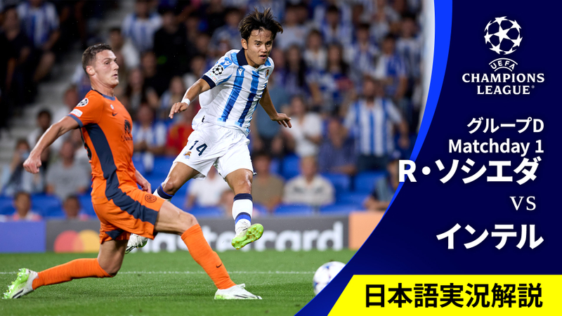 Uefaチャンピオンズリーグ 2023 24 Md1 グループd レアル・ソシエダvsインテル Wowowオンデマンドで見る
