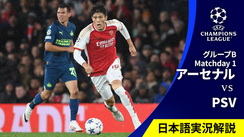 Uefaチャンピオンズリーグ 2023 24 Md1 グループb アーセナルvspsv Wowowオンデマンドで見る