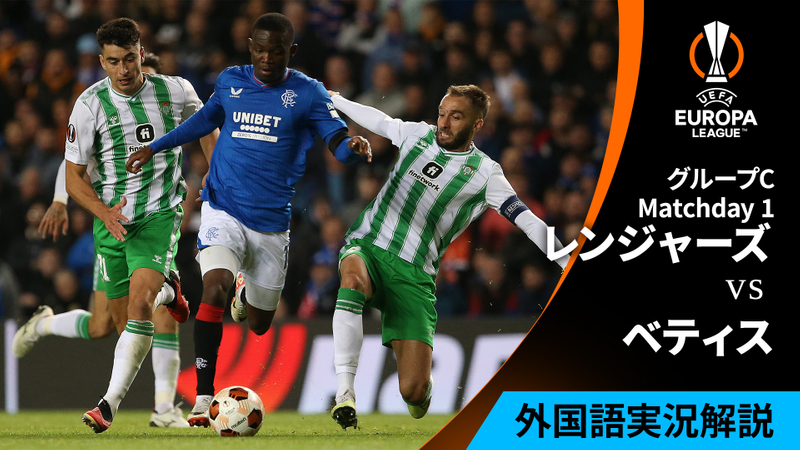 Uefaヨーロッパリーグ 2023 24 Md1 グループc レンジャーズvsベティス Wowowオンデマンドで見る
