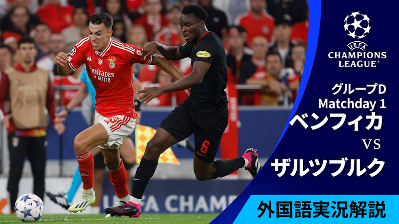 Uefaチャンピオンズリーグ 2023 24 Md1 グループd ベンフィカvsザルツブルク Wowowオンデマンドで見る