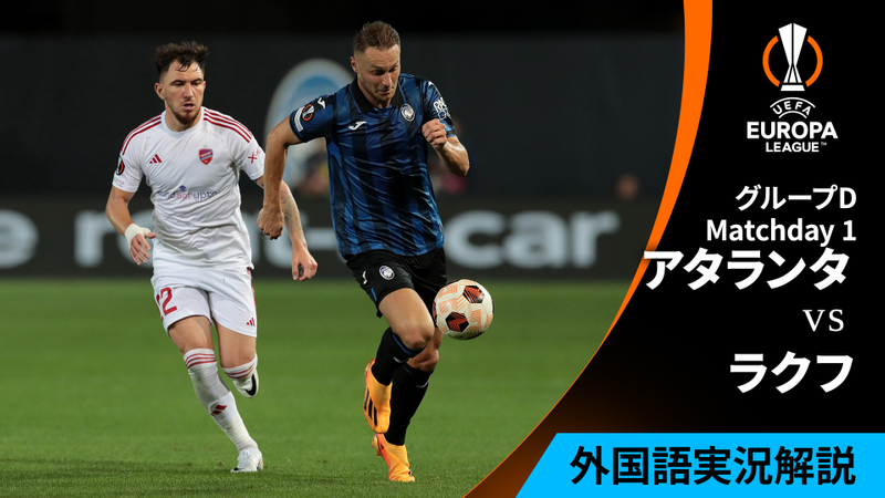 Uefaヨーロッパリーグ 2023 24 Md1 グループd アタランタvsラクフ・チェンストホヴァ Wowowオンデマンドで見る