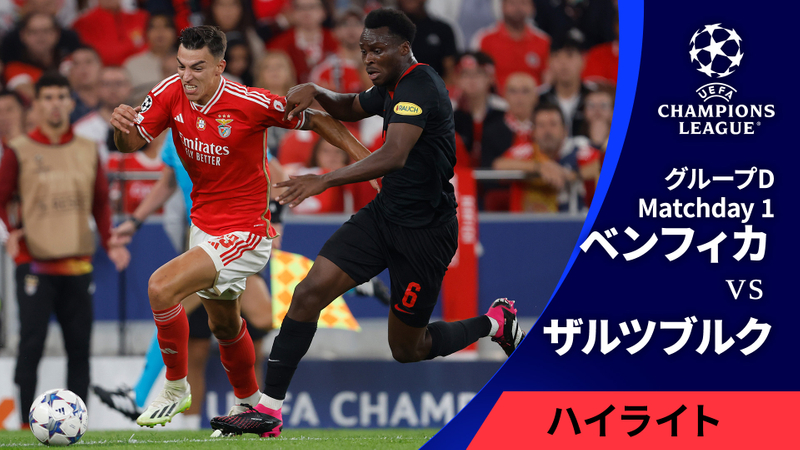 Uefaチャンピオンズリーグ 2023 24シーズン Match Highlight グループステージ Md1 グループd ベンフィカvs