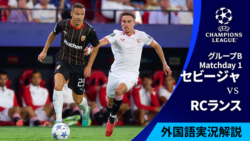 Uefaチャンピオンズリーグ 2023 24 Md1 グループb セビージャvsrcランス Wowowオンデマンドで見る