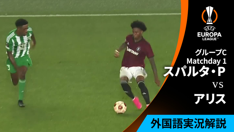 Uefaヨーロッパリーグ 2023 24 Md1 グループc スパルタ・プラハvsアリス・リマソール Wowowオンデマンドで見る
