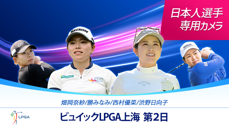 Lpga女子ゴルフツアー2023 日本人選手専用カメラ ビュイックlpga上海 第2日 Wowowオンデマンドで見る