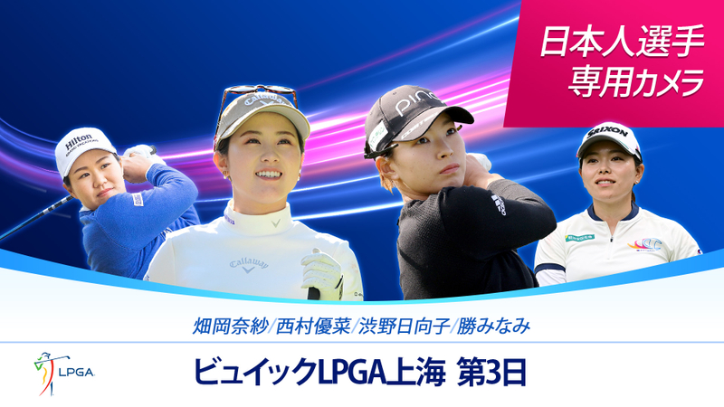 Lpga女子ゴルフツアー2023 日本人選手専用カメラ ビュイックlpga上海 第3日 Wowowオンデマンドで見る