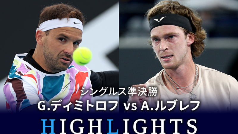 男子テニスatpツアー2023 マスターズ1000 上海 シングルス準決勝 Gディミトロフbul Vs Aルブレフ Wowow