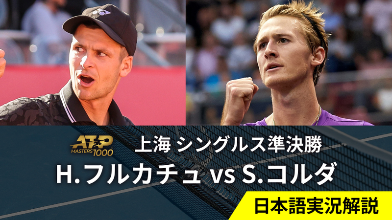 男子テニスatpツアー2023 マスターズ1000 上海 シングルス準決勝 H フルカチュ Pol Vs S コルダ Usa