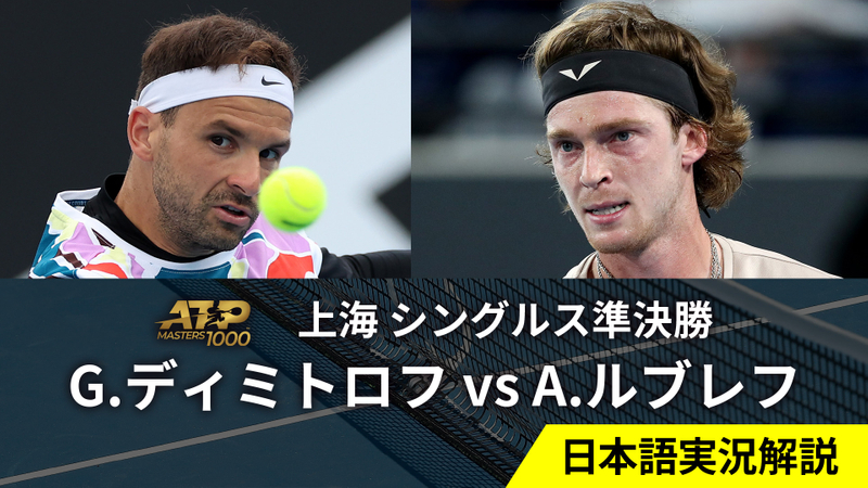 男子テニスatpツアー2023 マスターズ1000 上海 シングルス準決勝 Gディミトロフbul Vs Aルブレフ Wowow