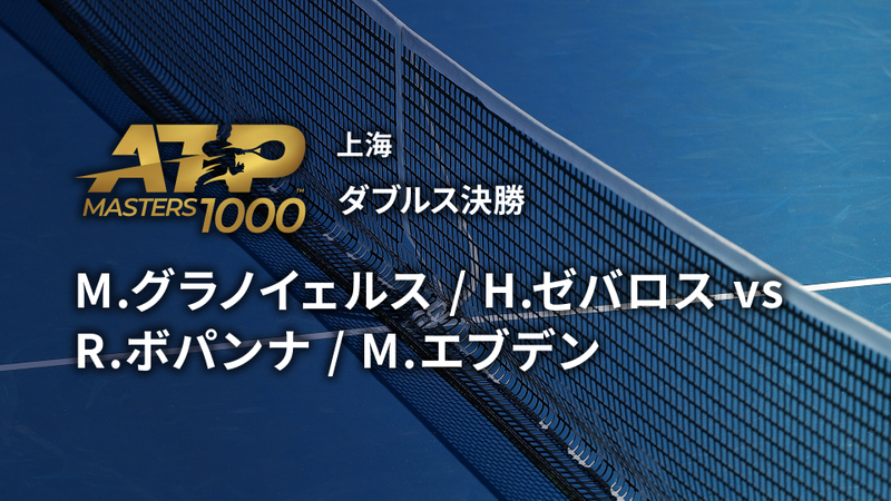 男子テニスatpツアー2023 マスターズ1000 上海 ダブルス決勝 Mグラノイェルスesp Hゼバロスarg Vs R