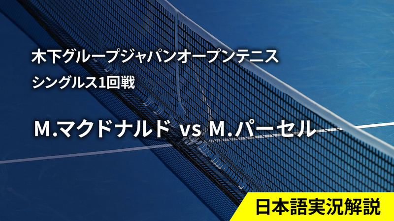 木下グループジャパンオープンテニス 2023 シングルス1回戦 Mマクドナルドusa Vs Mパーセルaus Wowow