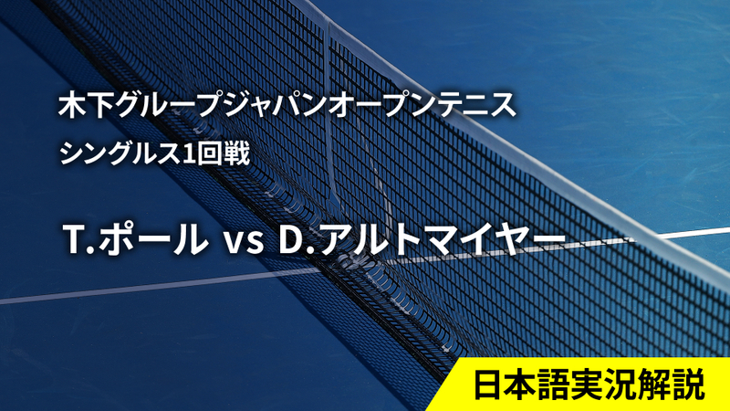 木下グループジャパンオープンテニス 2023 シングルス1回戦 Tポールusa Vs Dアルトマイヤーger Wowow