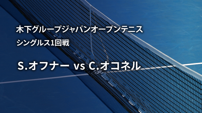 木下グループジャパンオープンテニス 2023 シングルス1回戦 Sオフナーaut Vs Cオコネルaus Wowowオンデマンドで見る