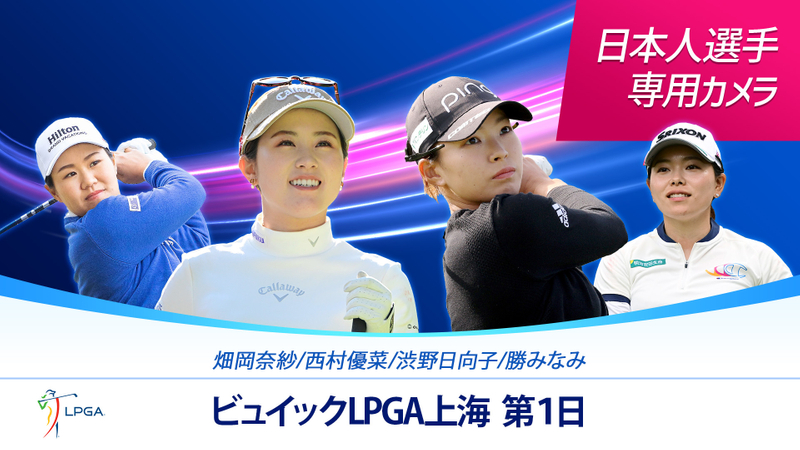 Lpga女子ゴルフツアー2023 日本人選手専用カメラ ビュイックlpga上海 第1日 Wowowオンデマンドで見る