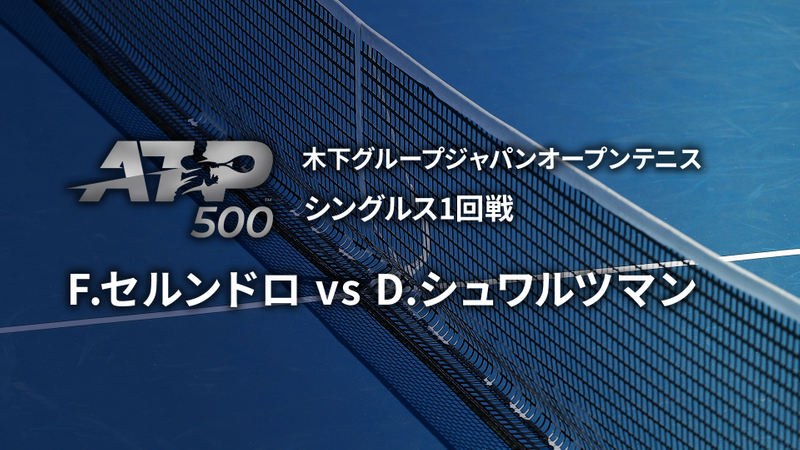 木下グループジャパンオープンテニス 2023 シングルス1回戦 Fセルンドロarg Vs Dシュワルツマンarg Wowow