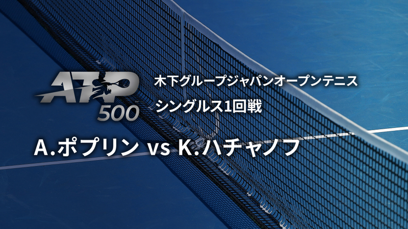 木下グループジャパンオープンテニス 2023 シングルス1回戦 Aポプリンaus Vs Kハチャノフ Wowowオンデマンドで見る