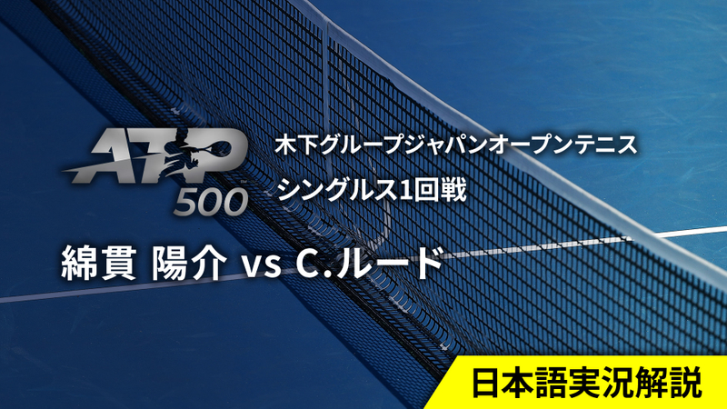 木下グループジャパンオープンテニス 2023 シングルス1回戦 綿貫 陽介jpn Vs Cルードnor Wowowオンデマンドで見る